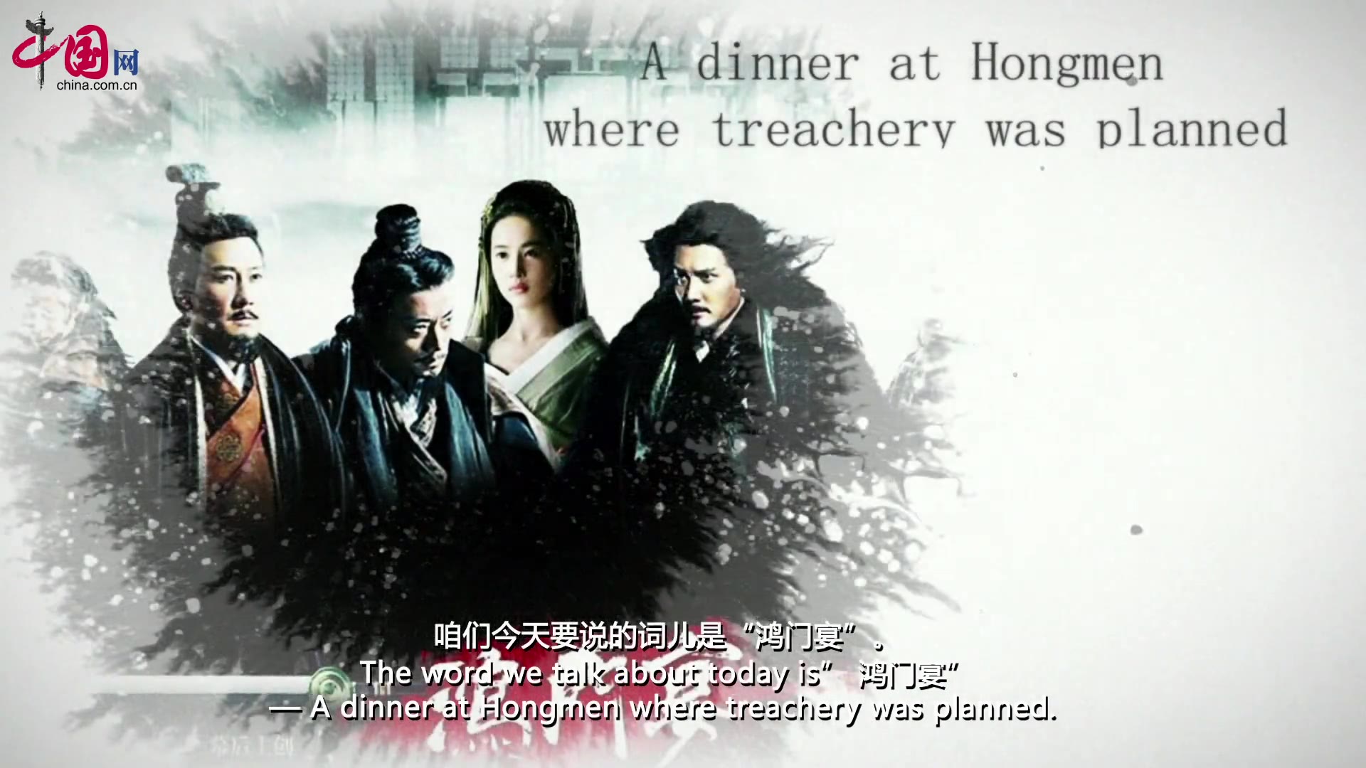 A Dinner at Hongmen Where Treachery Was Planned-China Story